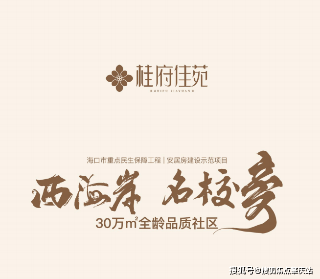 海南海口桂府佳苑(2026全新升级) 官方认证:桂府佳苑首页-在售户型VR全景/周边配套实测/绿化率/开发商售楼处电话-北海搜狐焦点