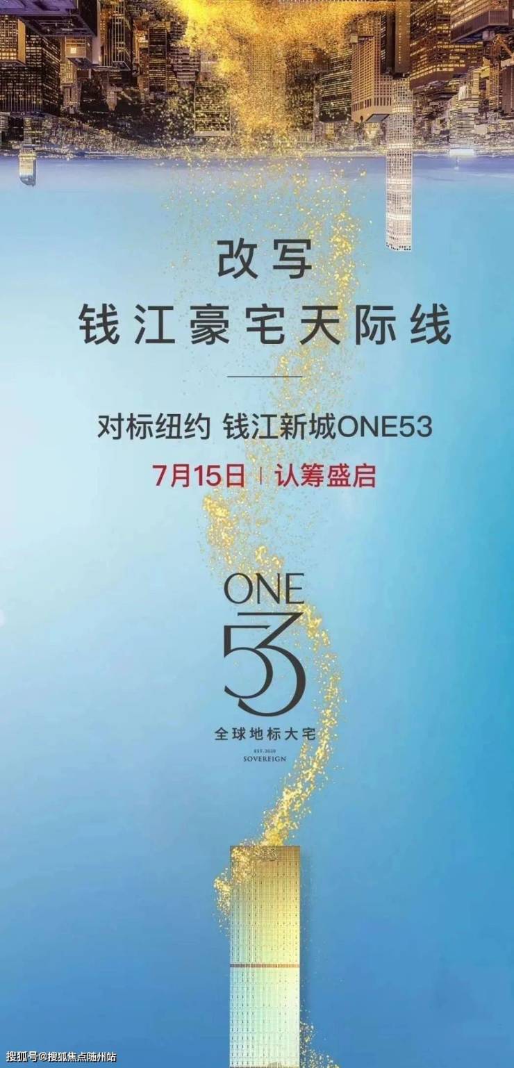 杭州君豪ONE53丨君豪ONE53欢迎您丨楼盘详情丨官方网站!-随州搜狐焦点